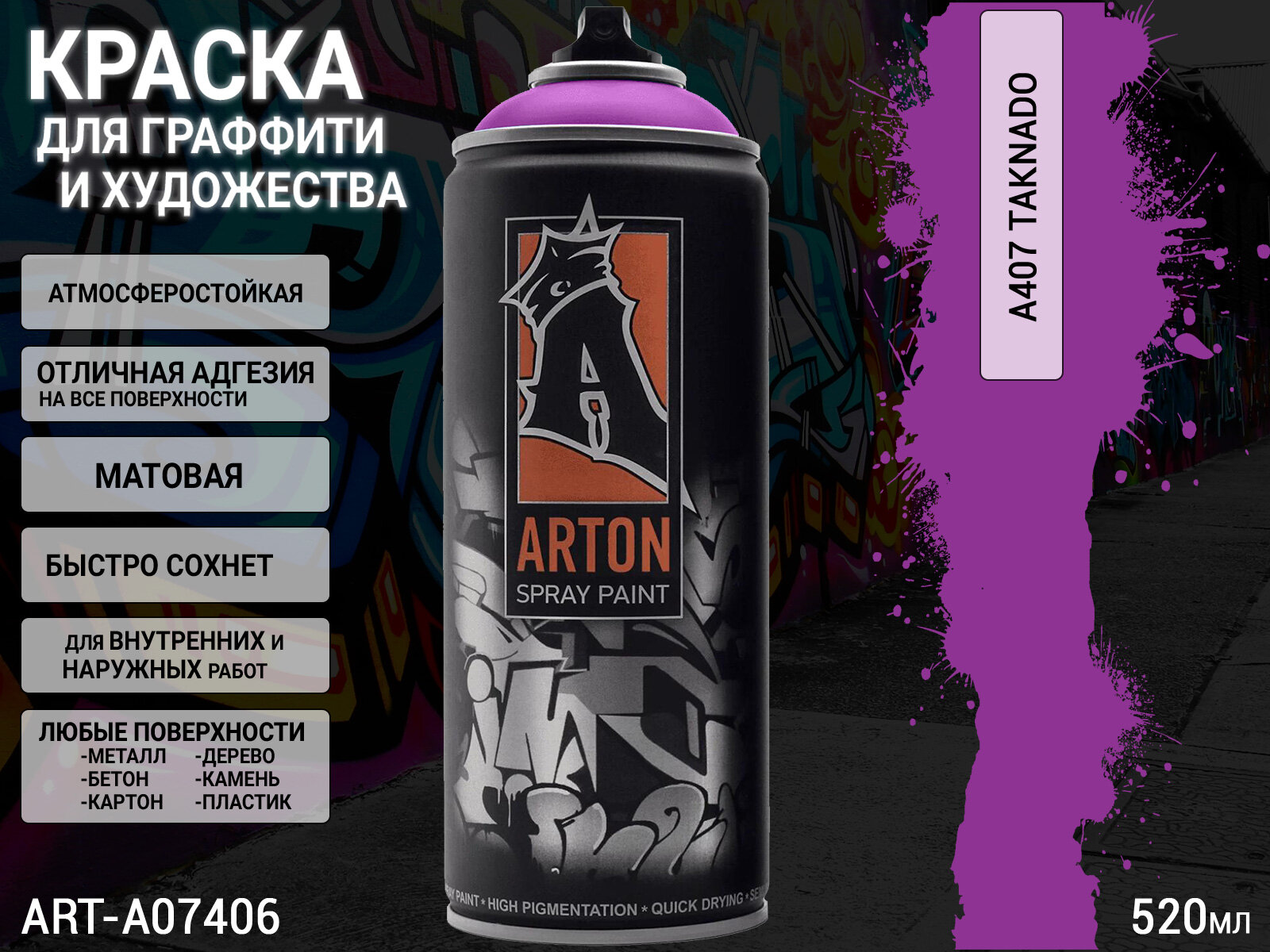 A407 такнадо/TAKNADO краска для граффити аэрозоль ARTON (520мл)