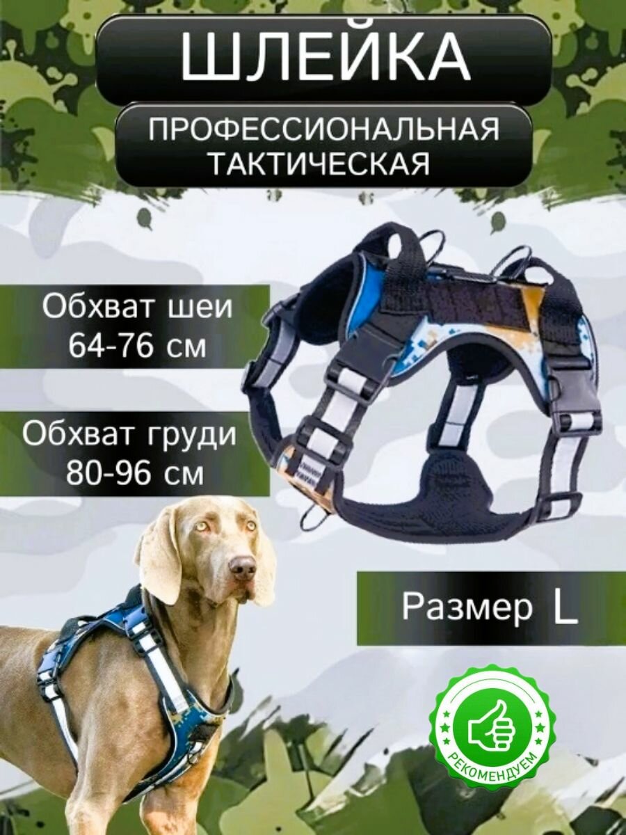 Шлейка для собак средних и крупных пород анатомическая, тактическая профессиональная обхват шеи 64-76 см/обхват груди 80-96 см, камуфляж синий L