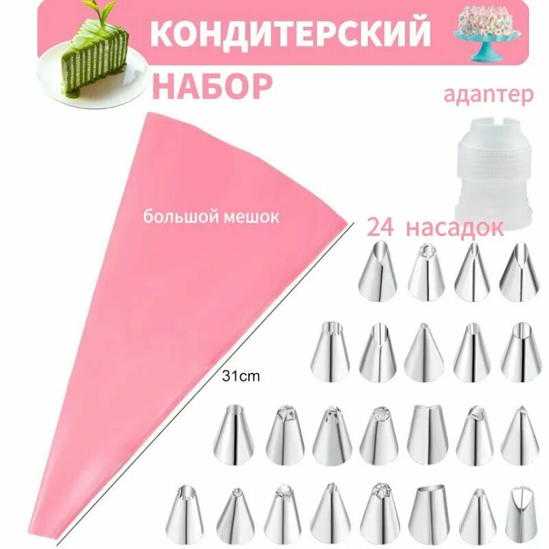 Мешок кондитерский, насадок: 24 шт, мешков: 1 шт