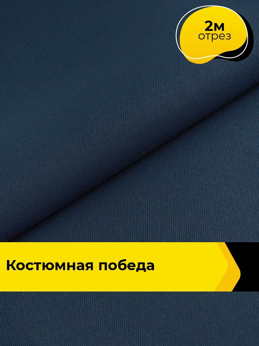Ткань для шитья и рукоделия Костюмная "Победа", отрез 2 м * 150 см, цвет синий