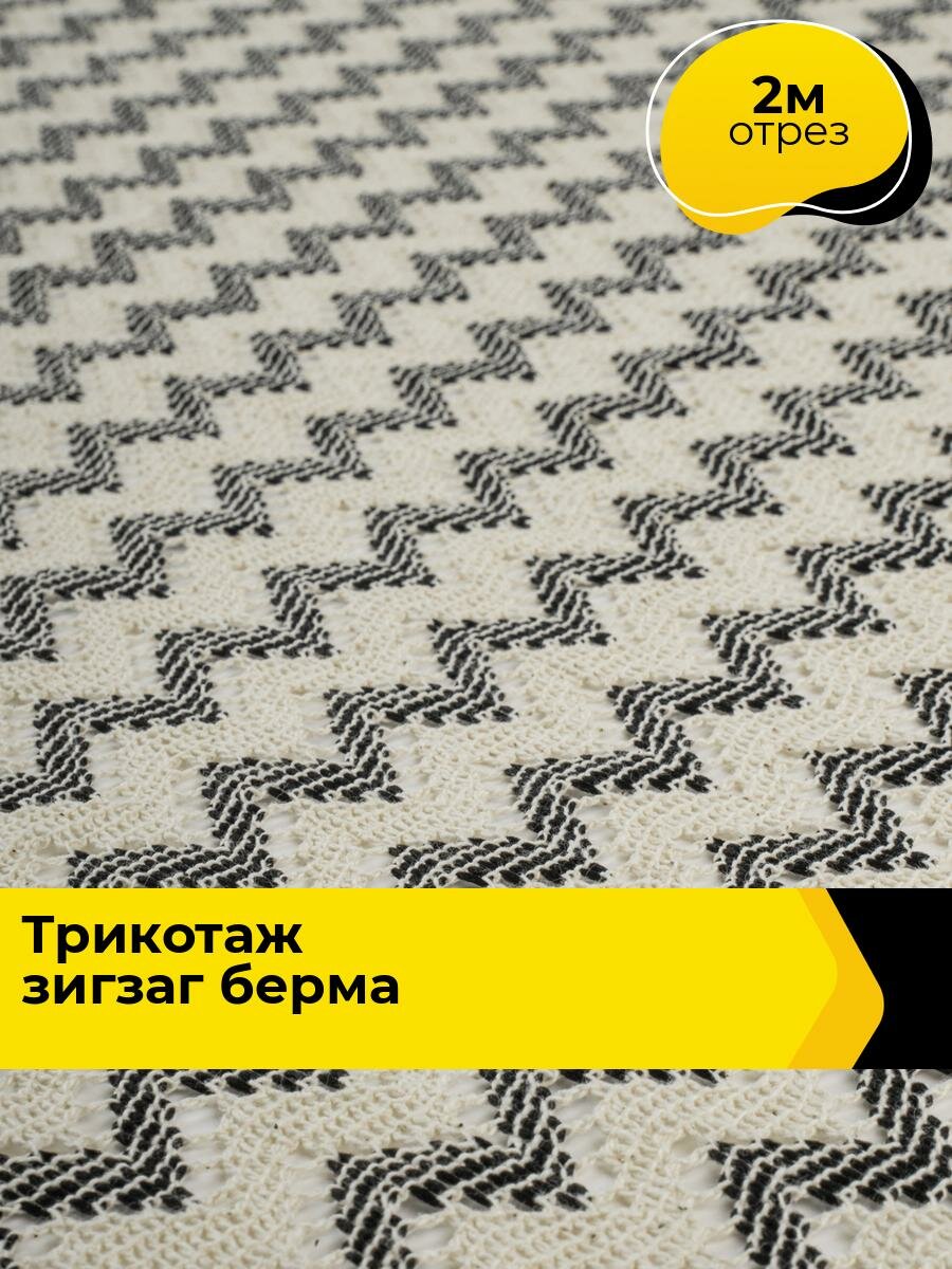 Ткань для шитья и рукоделия Трикотаж зигзаг "Берма", отрез 2 м * 150 см, цвет бежевый