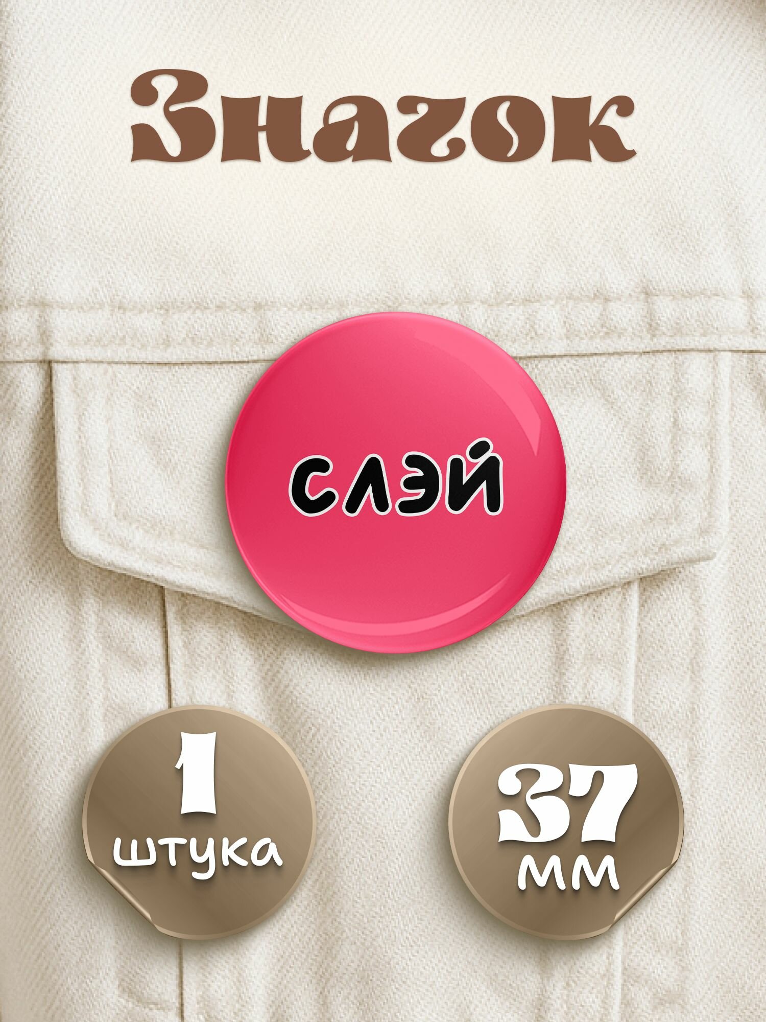 Значки на рюкзак слэй