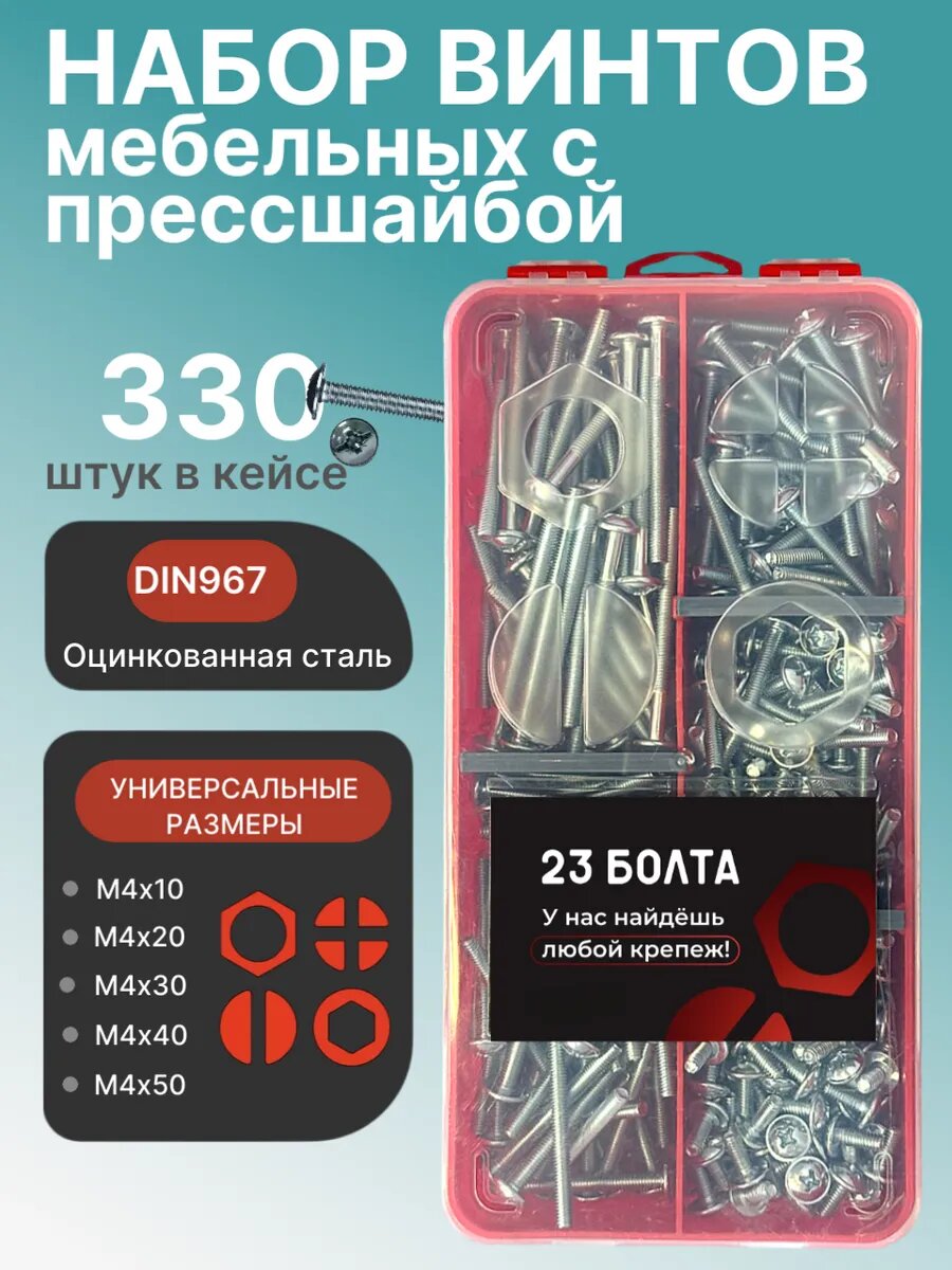 Винты с прессшайбой М4 мебельные DIN967 органайзер набор 5