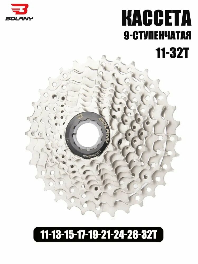 Кассета для велосипеда 9 скоростей 11-32T