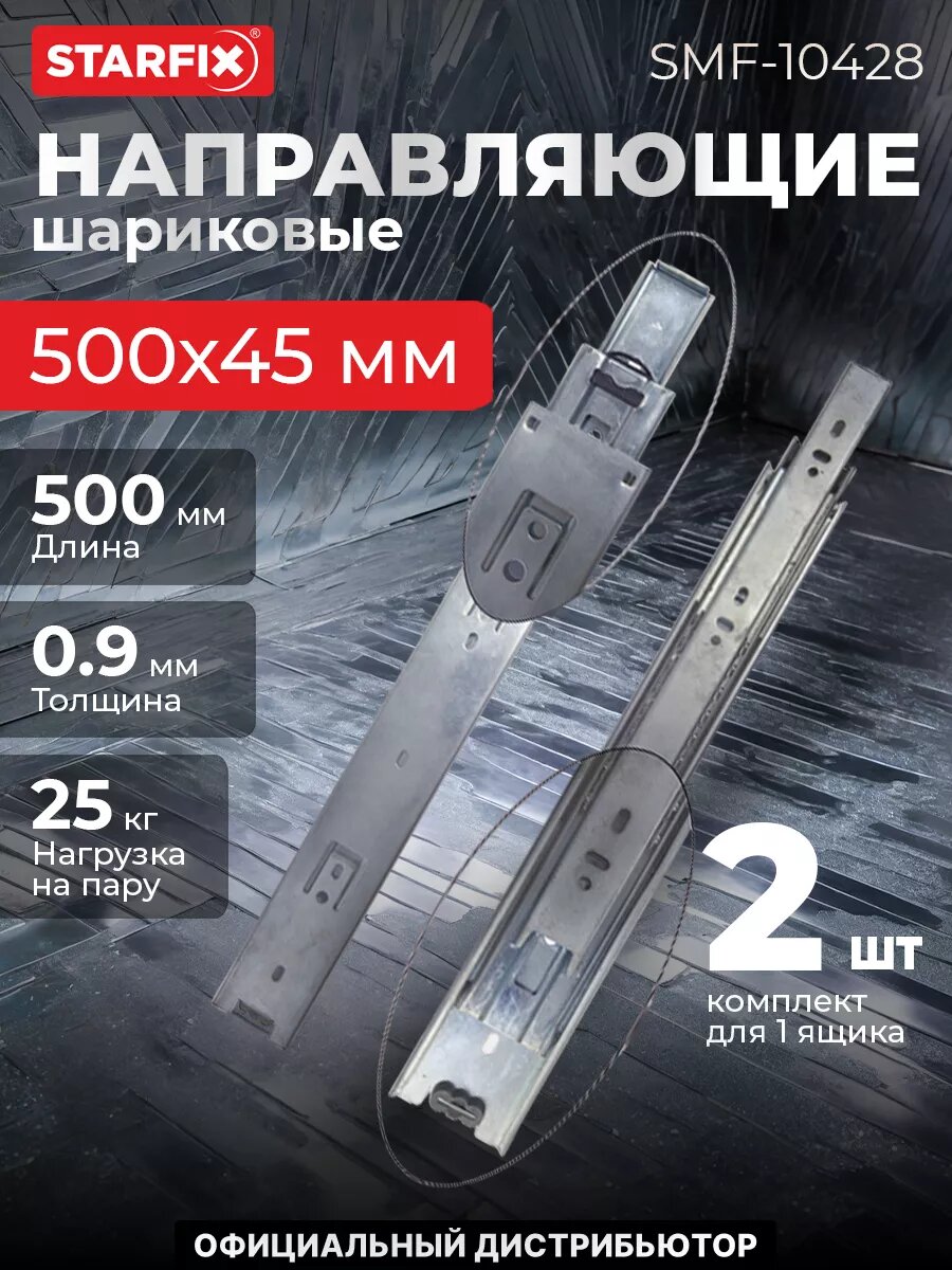Направляющая шариковая STARFIX полного выдвижения 500х45 мм цинк 2 штуки (SMF-10428)
