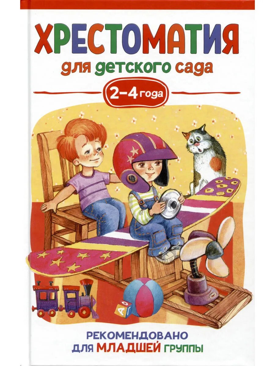 Хрестоматия для детского сада. 2-4 года. Младшая группа