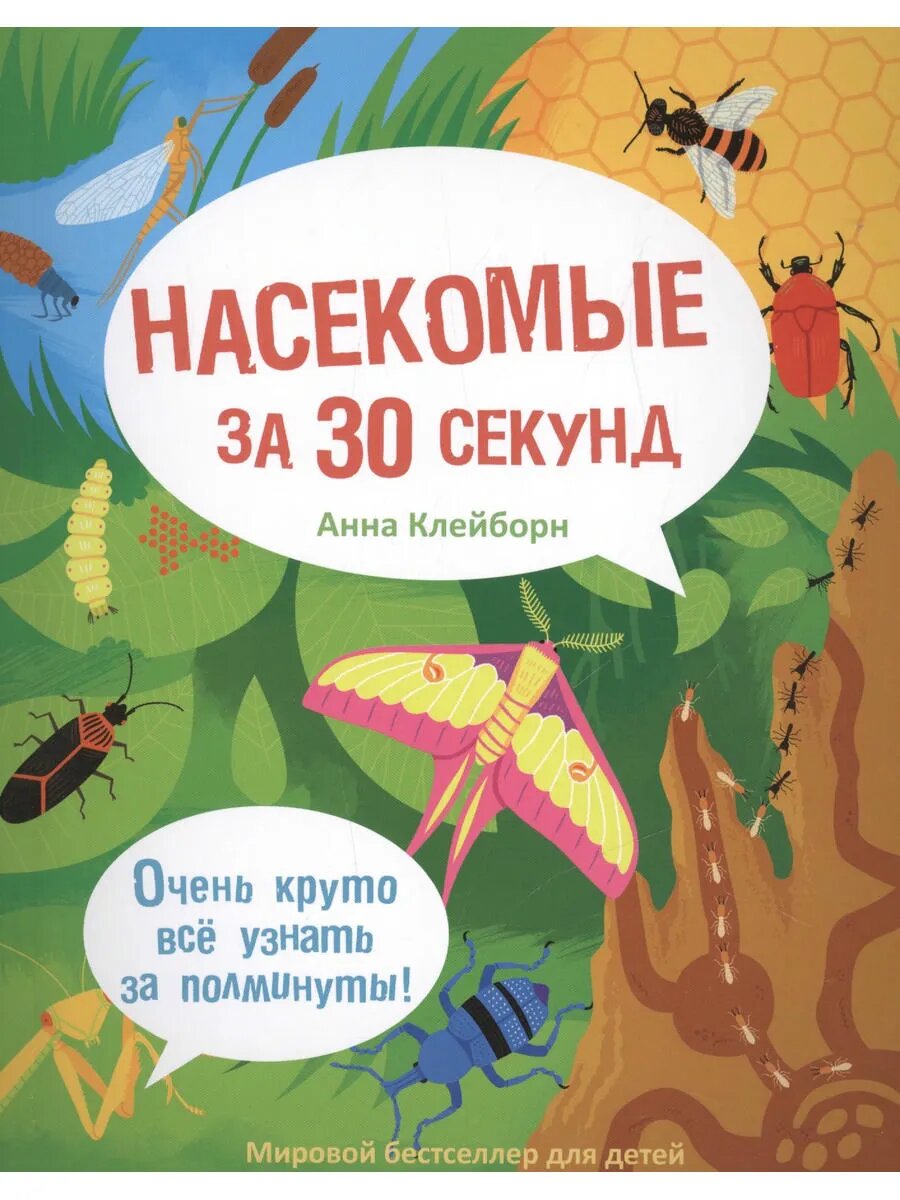 30 секунд. Насекомые за 30 секунд