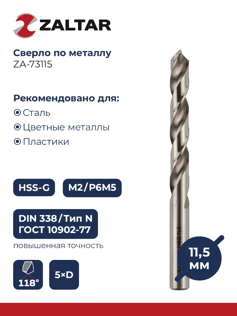 Сверло по металлу, индустриальное, ZALTAR, DIN 338, HSS-G, Тип N, 5xD, 11.50 мм