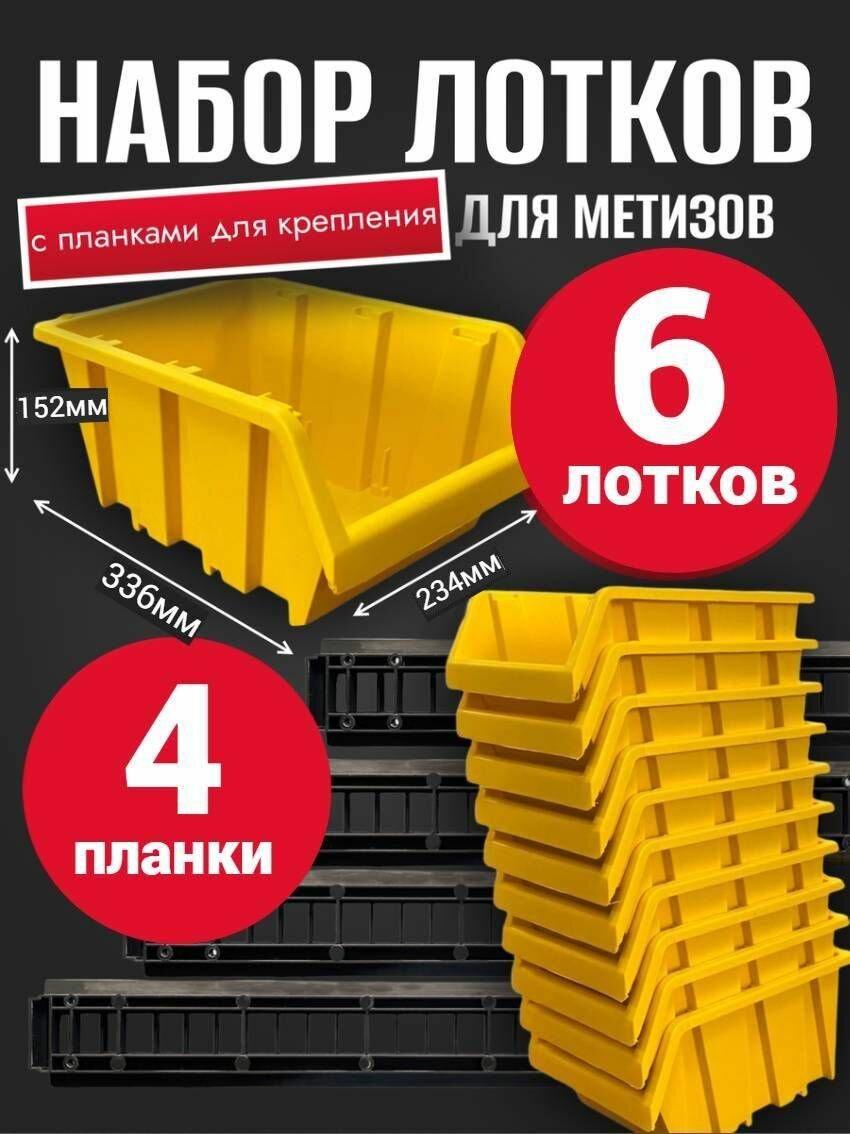 Набор лотков для метизов 6шт желтые №7 336х234х152мм + планка 350мм 4шт