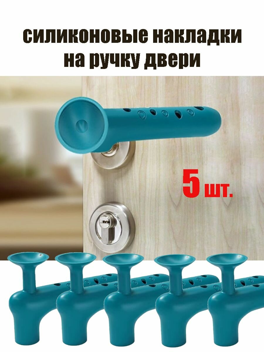 Силиконовая накладка на дверную ручку, защита от ударов, противоударная, бесшумная, 5 шт, синяя