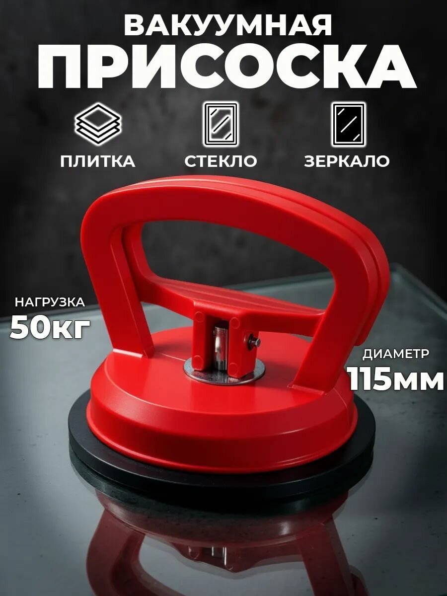 Стеклодомкрат вакуумный 115 мм, 50 кг, одинарный