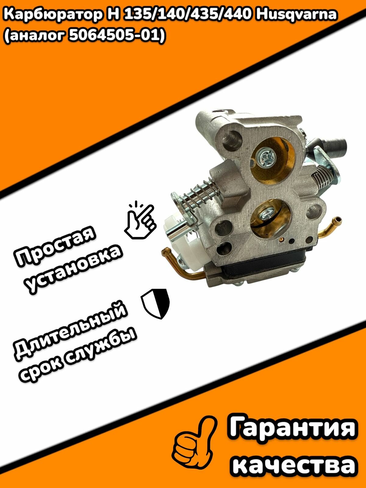 Карбюратор H 135,140,435,440 Husqvarna (аналог 5064505-01)