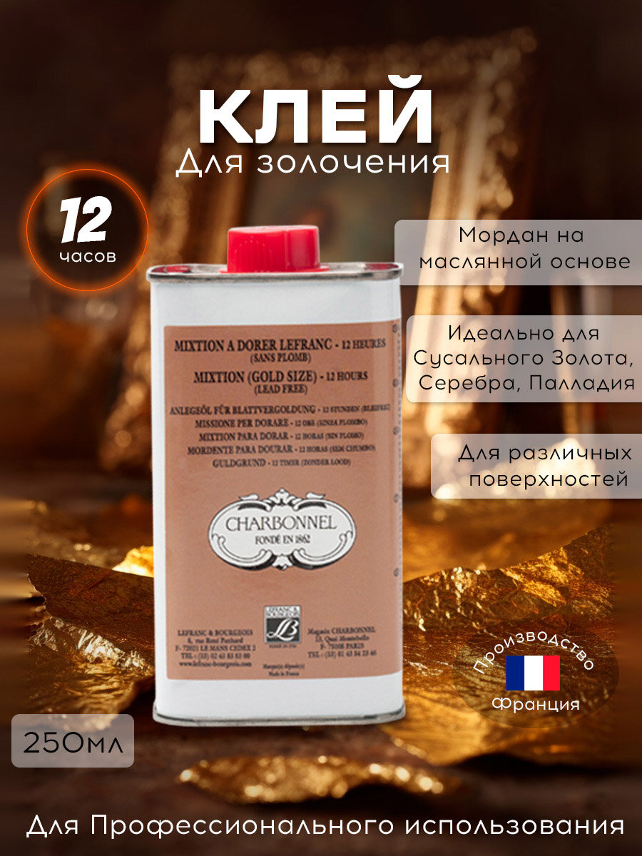 Клеящая смесь на лаке 12ч. без свинца 250 мл.(CHARBONNEL)