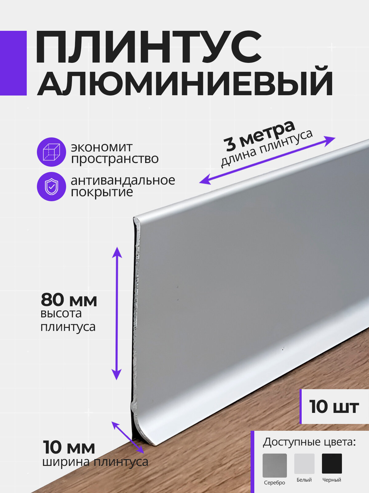 Плинтус напольный плоский алюминиевый 3 метра, 80 мм высотой, серебро, 10шт