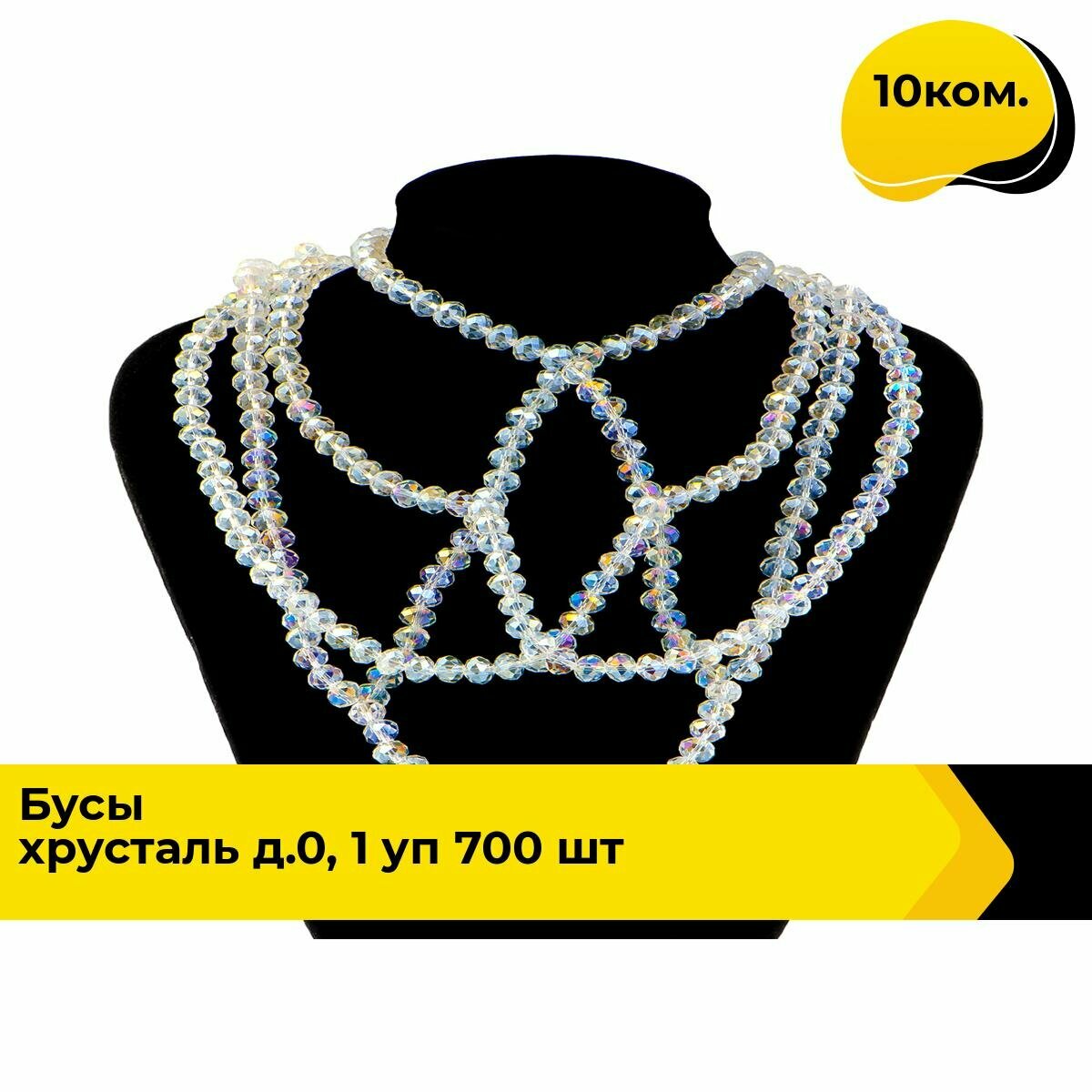 Бусы стекло для рукоделия и шитья, 10 нить