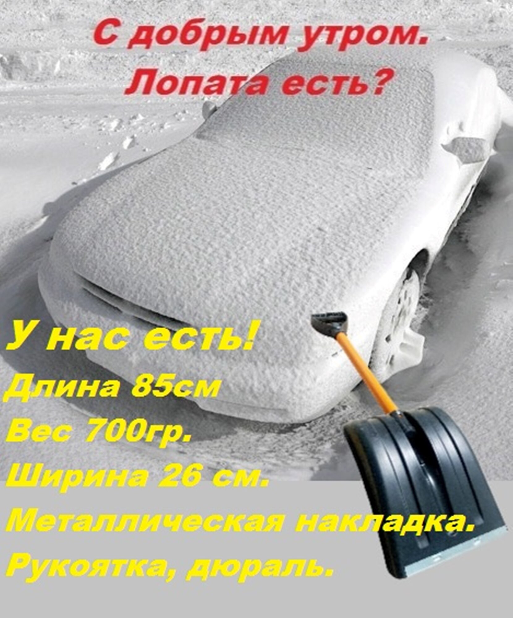 Лопата автомобильная снеговая автомобильная 85 см