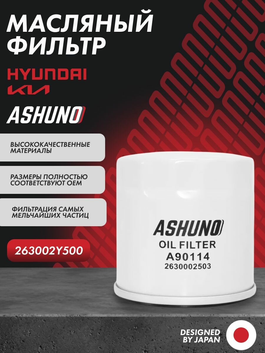 Фильтр масляный KIA Spectra , Rio , Picanto , HYUNDAI i20 , Getz , i10 ; 263002Y500