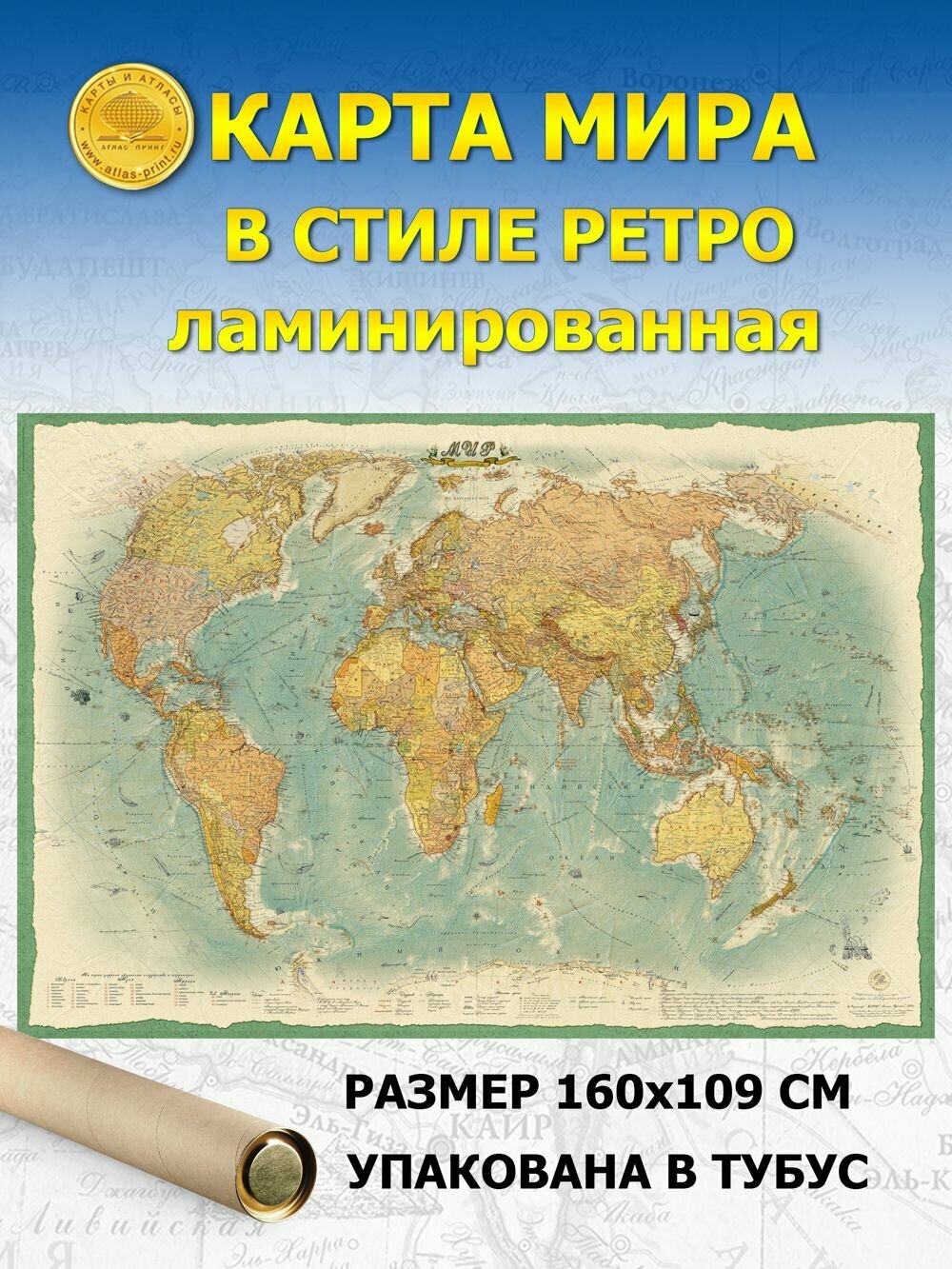 Карта Мира в стиле ретро 1,60х1,09 м ламинированная