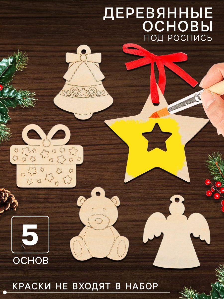 Набор для творчества и поделок "Роспись по дереву", комплект деревянных заготовок для росписи, елочные игрушки-подвески для праздничного интерьера, новогодний декор своими руками, 5 шт + ленточки