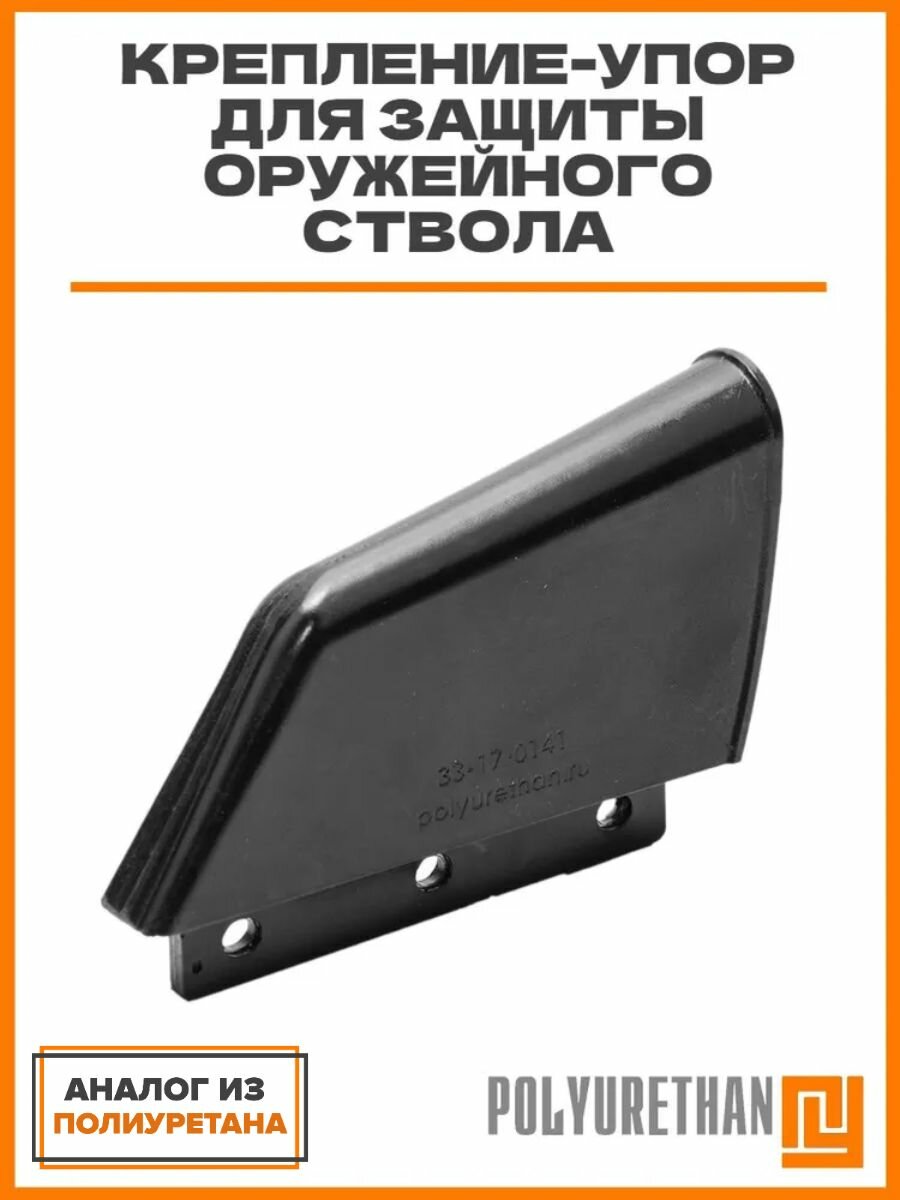 Крепление-упор для защиты оружейного ствола. Для перевозки любого типа оружия снаружи транспортного средства.