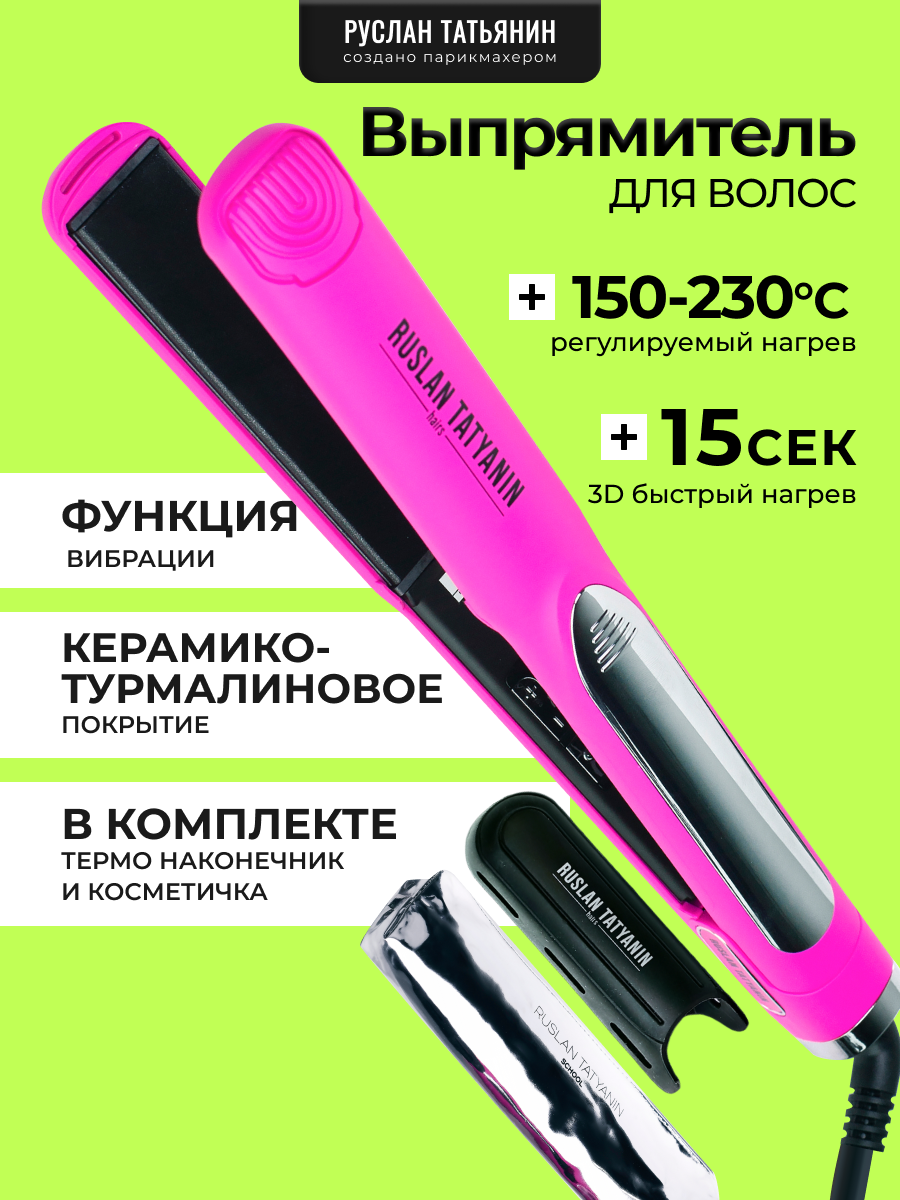 Выпрямитель волос Руслан Татьянин, турмалиновый, 230°C, 65Вт, розовый