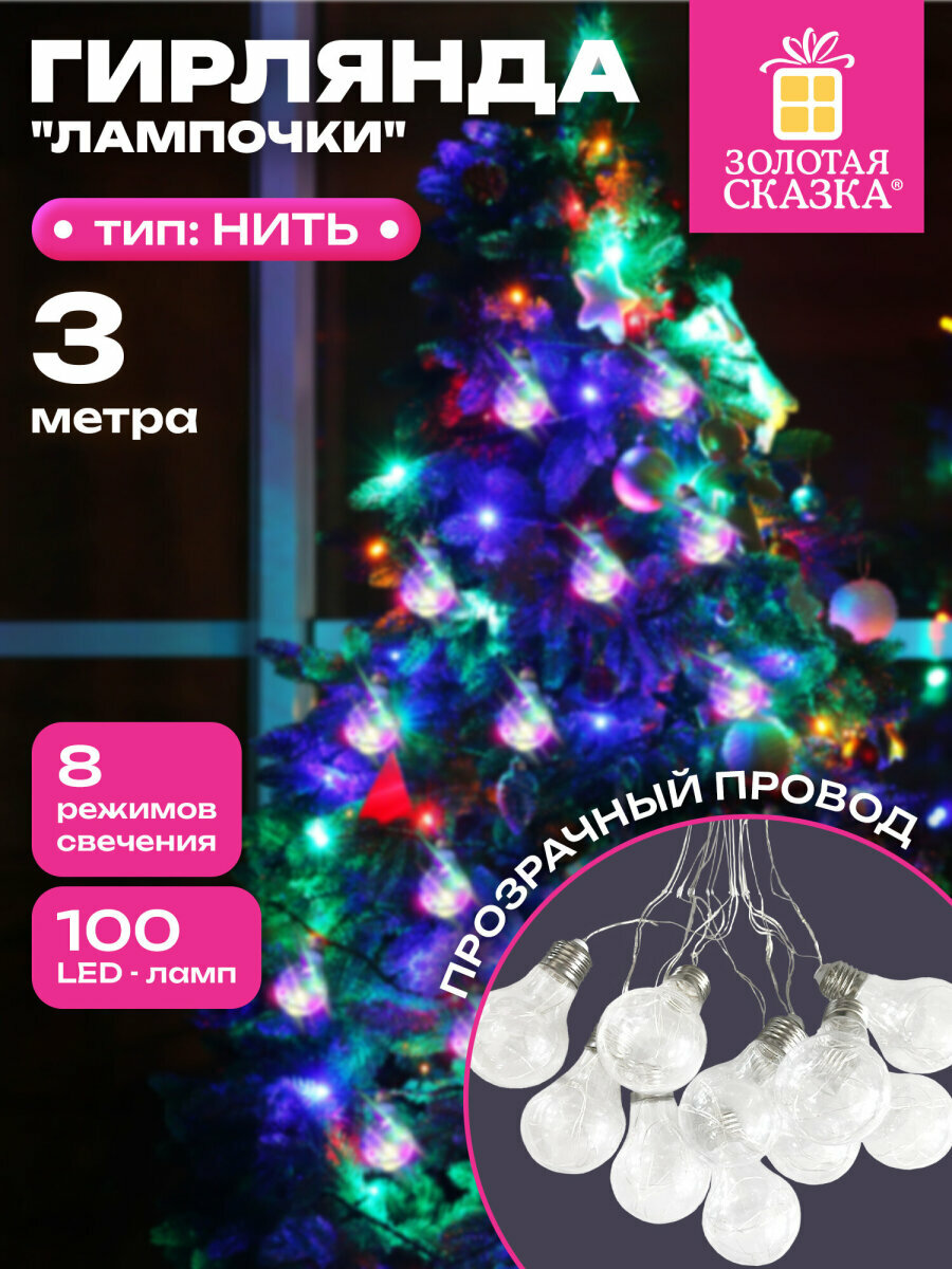 Гирлянда нить новогодняя интерьерная для дома, на елку 3 м светодиодная 100LED от сети мультицветная, декор на Новый год 2026, Золотая Сказка, 592473
