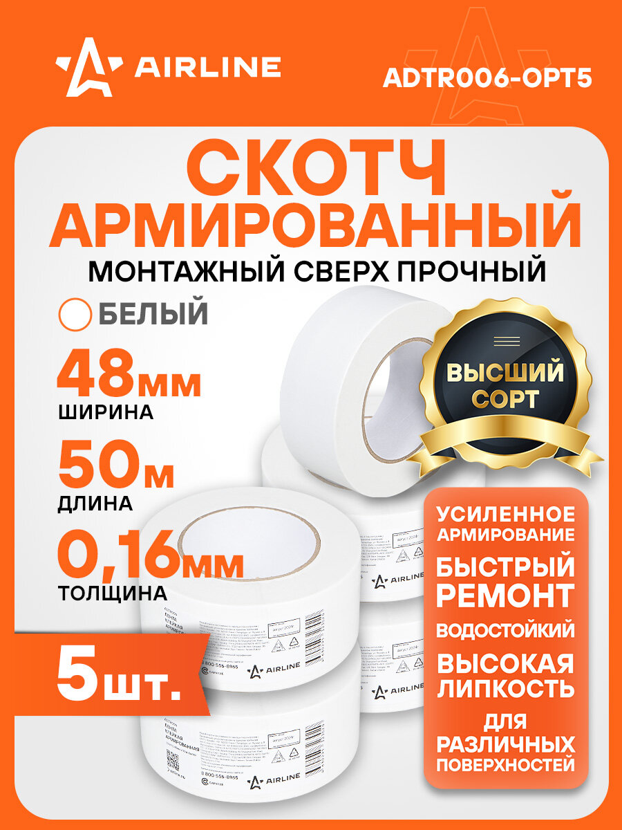 Лента 5 шт клейкая армированная (скотч), 48мм*50м, белая AIRLINE ADTR006