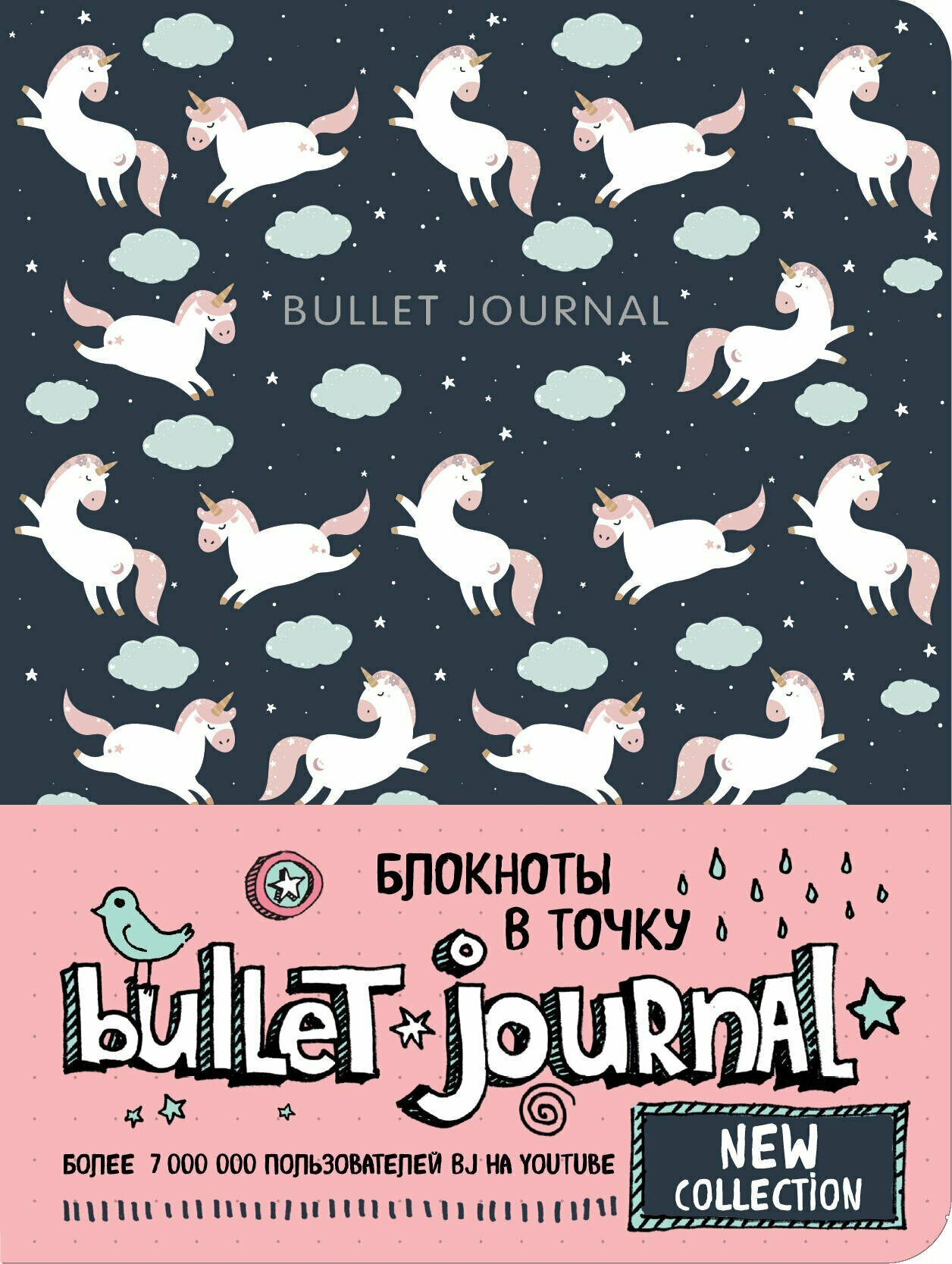 Блокнот в точку Bullet Journal (единороги) (160 стр)