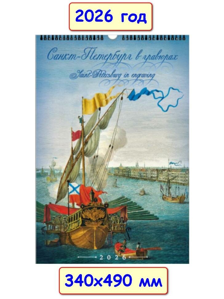 Календарь А3(340х490мм) на ригеле перекидной 2026 год. Санкт-Петербург в гравюрах (КаленАрт)