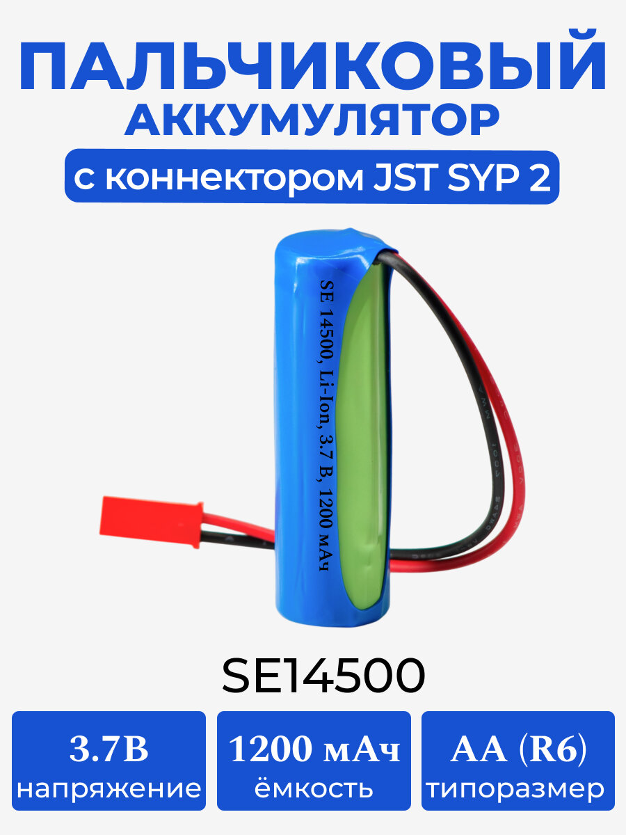 Аккумулятор SE14500 (AA), Li-Ion, 3.7 В, 1200 мАч, с коннектором JST SYP 2