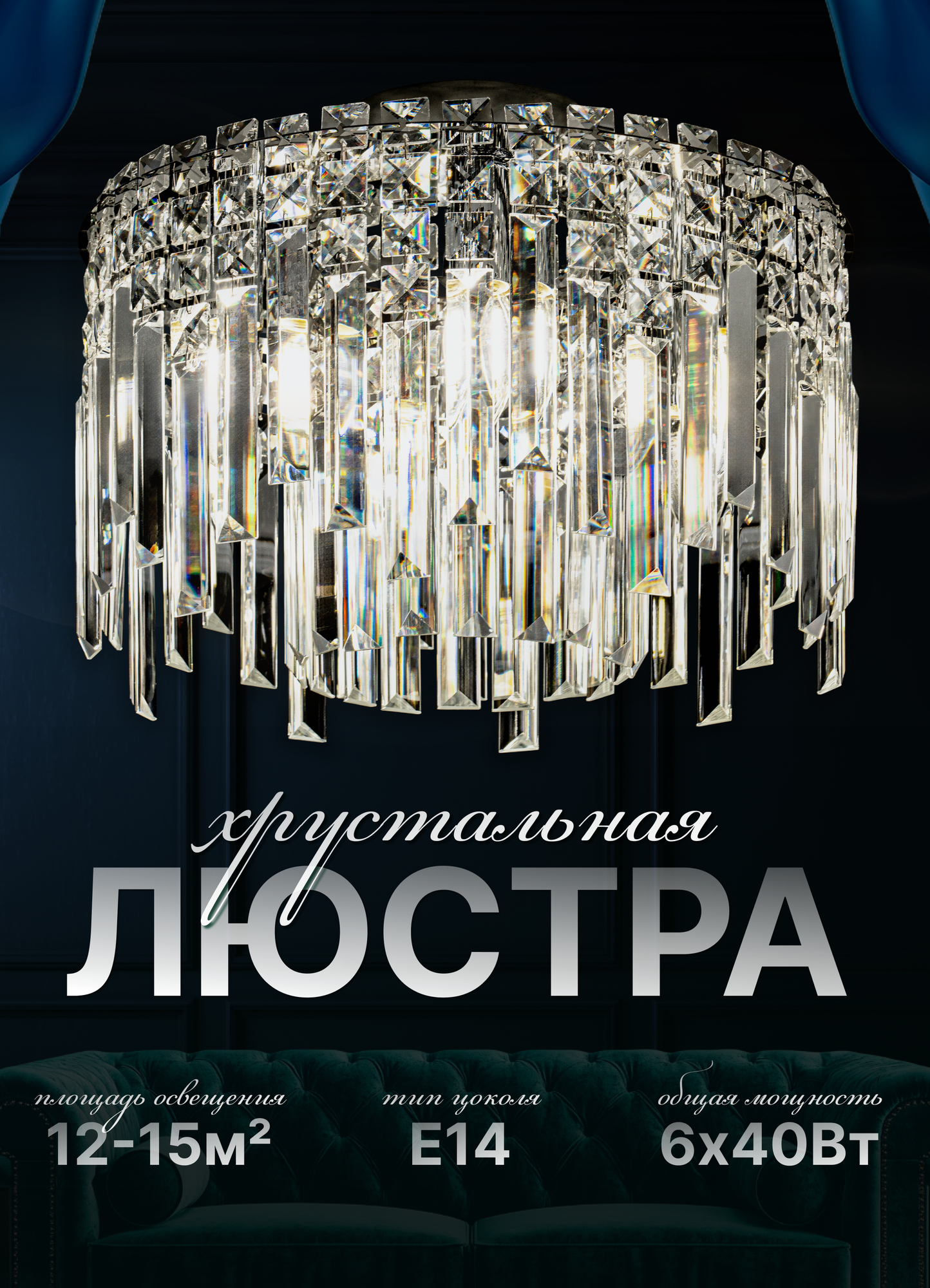 Хрустальная люстра, для всех типов потолков, потолочный монтаж, E14