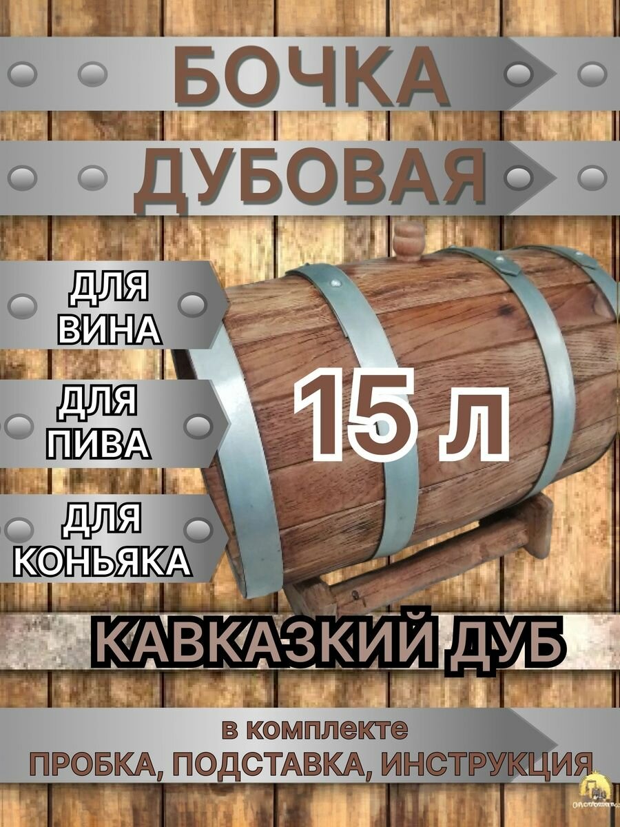 Дубовая бочка для самогона, вина, пива, коньяка 15л