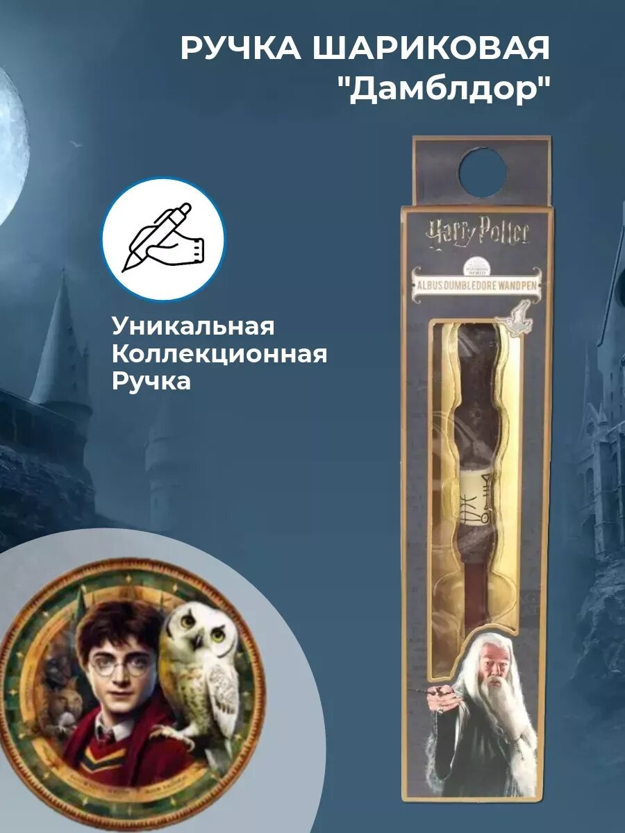 Ручка подарочная коллекционная Дамблдор Гарри Поттер