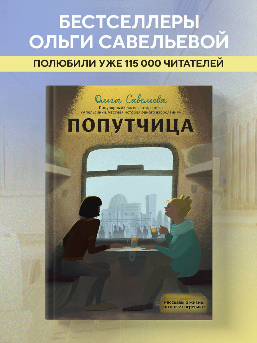 Савельева О. А. Попутчица. Рассказы о жизни, которые согревают