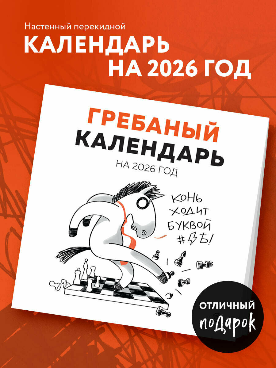 Гончарова Е. Гребаный календарь. Календарь настенный на 2026 год (300х300)