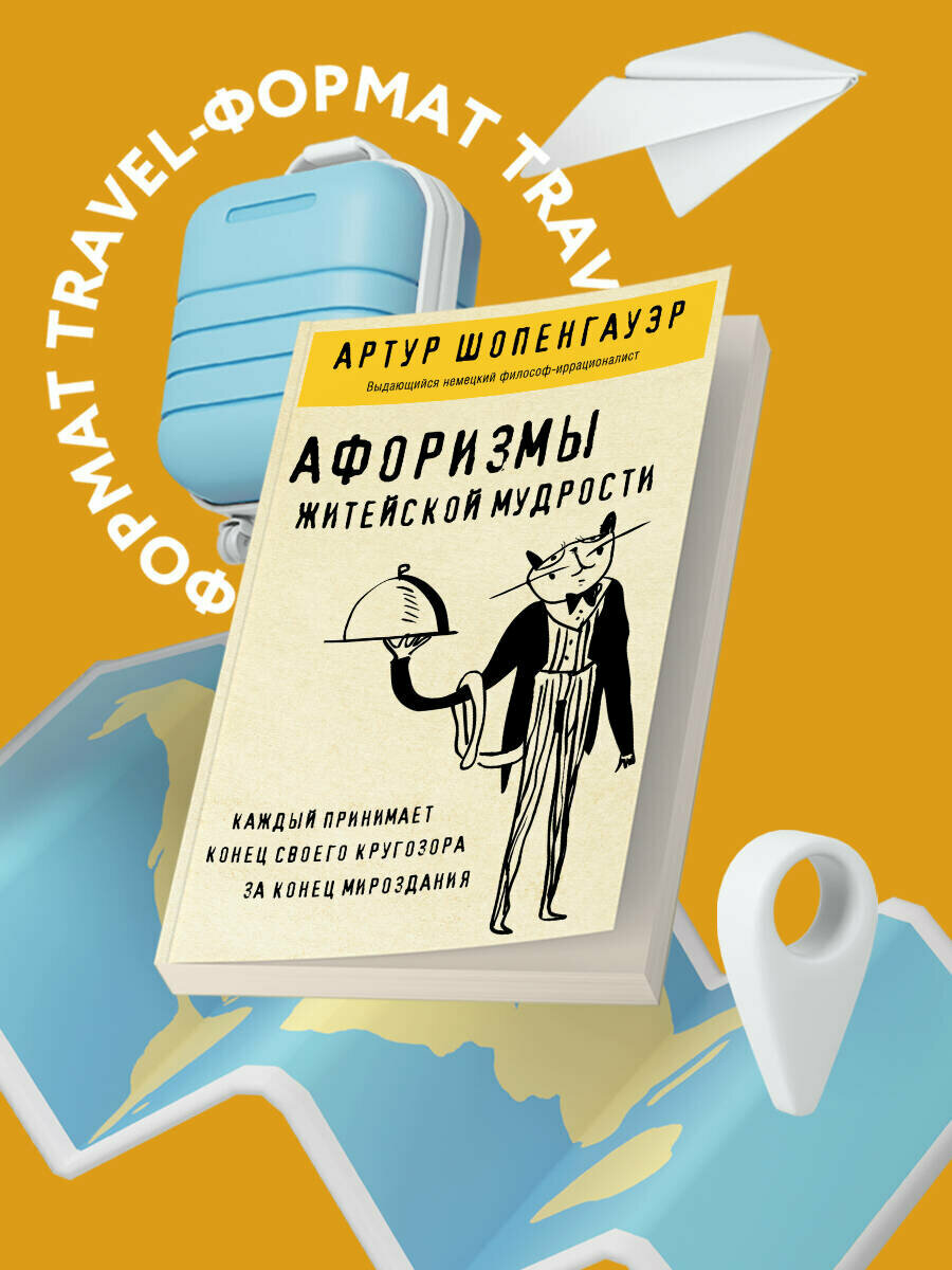 Шопенгауэр А. Афоризмы житейской мудрости