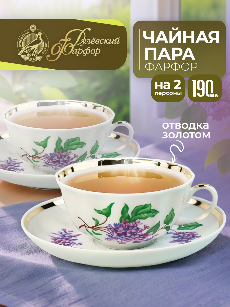 Набор чайных пар на 2 персоны 190 мл. Форма "Тюльпан", рисунок "Сирень". Фарфор. Дулёвский фарфоровый завод ДФЗ.