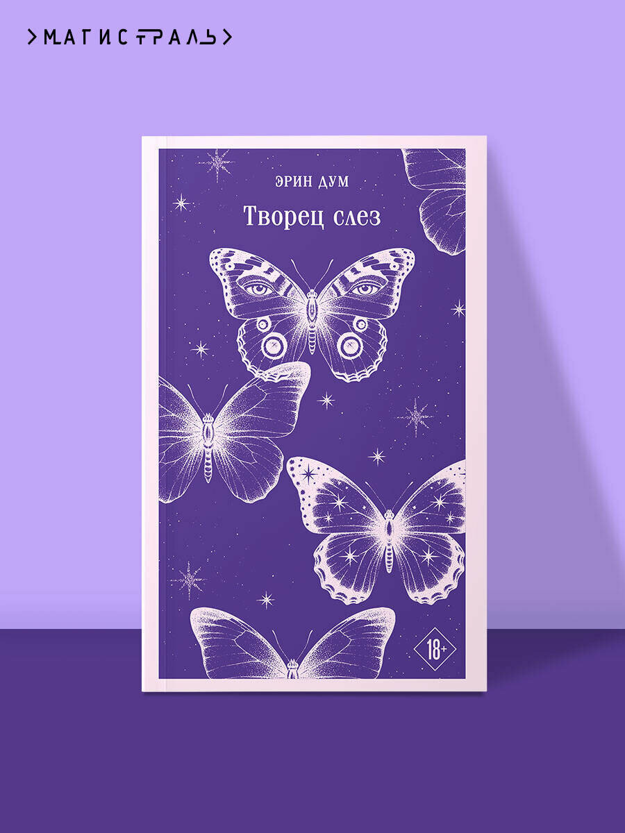 Дум Э. Творец слез