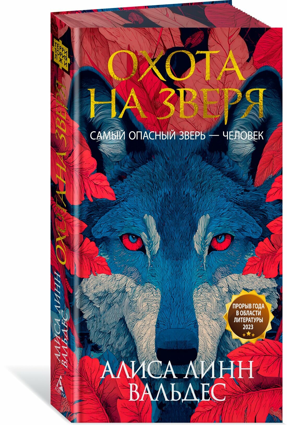 Территория лжи. Охота на зверя. Вальдес Алиса Линн