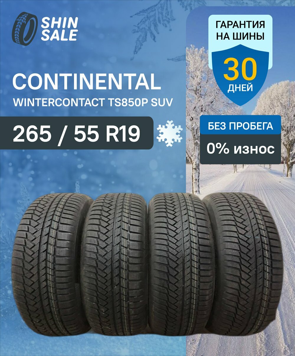 Зимние БУ шины нешипованные Continental WinterContact TS850P SUV 265/55 R19 без пробега T0116467