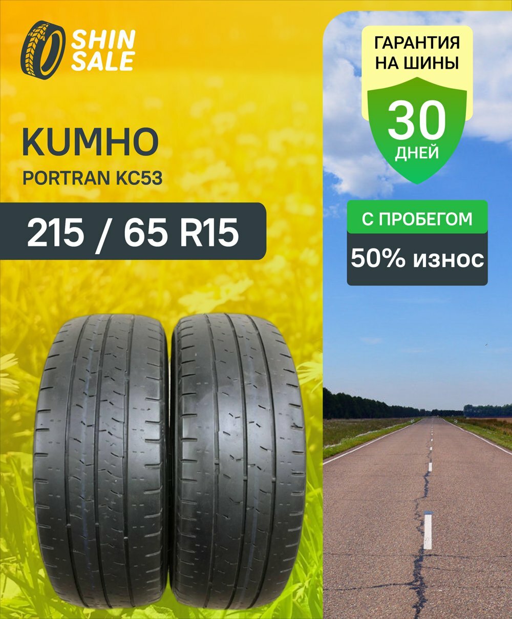 Летние БУ шины Kumho Portran KC53 215/65 R15 50.0% износ T0131486