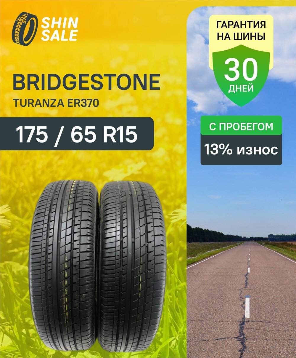 Летние БУ шины Bridgestone Turanza ER370 175/65 R15 13.0% износ T0151346