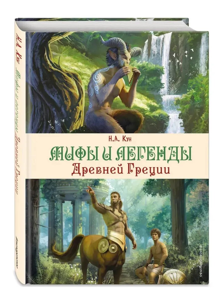 Николай Кун. Мифы и легенды Древней Греции