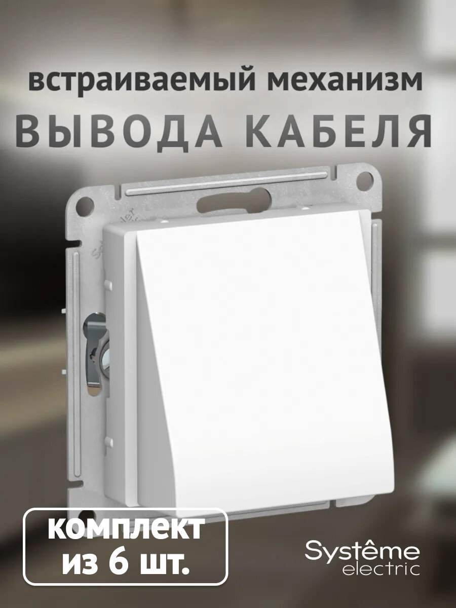Механизм кабельного вывода Systeme Electric AtlasDesign, белый (комплект из 6 шт.)