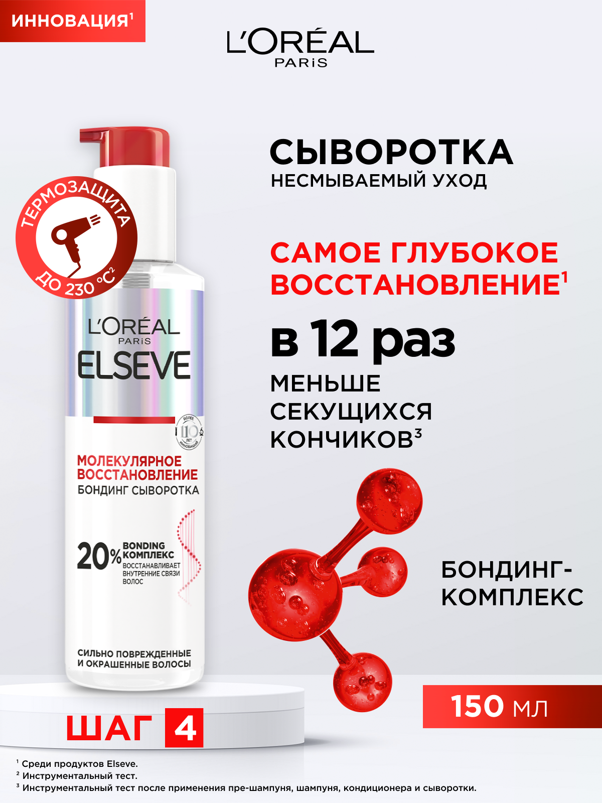 L'Oreal Paris Elseve сыворотка для поврежденных волос "Молекулярное восстановление", 150 мл