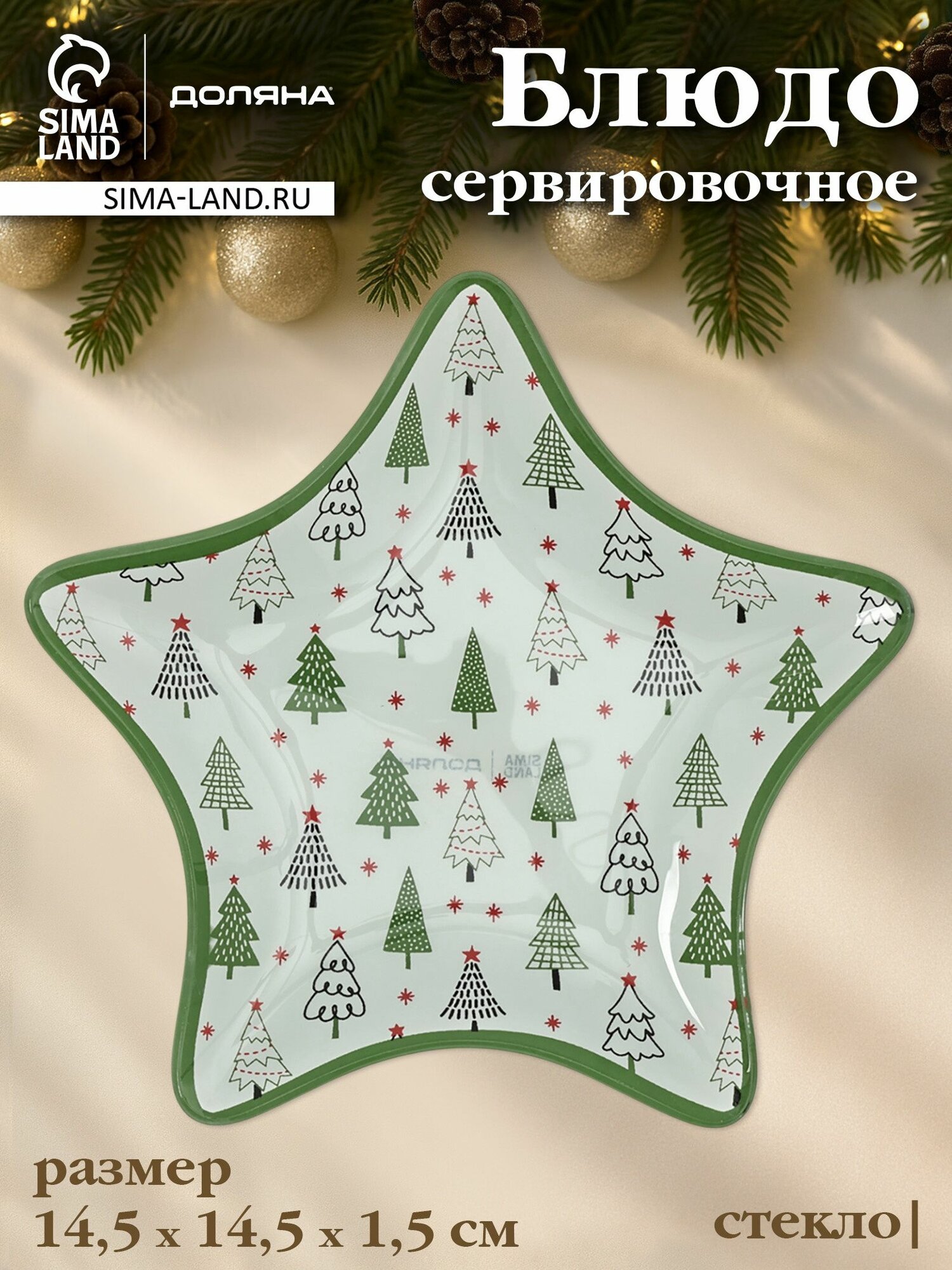 Блюдо сервировочное Доляна "Ёлочка", диаметр 15 см, стекло