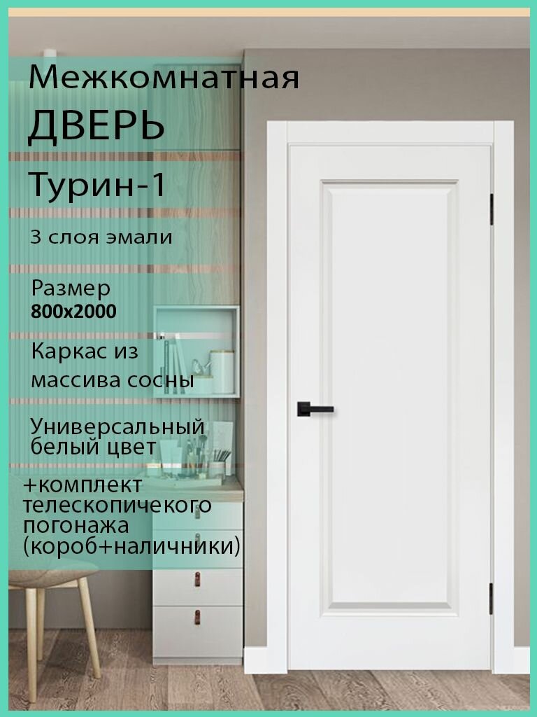 Дверь межкомнатная комплект с коробкой и наличниками Турин-1 без стекла, белая эмаль, 800х2000мм