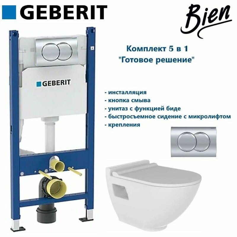 Комплект Geberit + BIEN: Инсталляция Geberit + HARMONY Унитаз подвесной безободковый с функцией биде, с гигиеническим покрытием в комплекте с тонким сиденьем микролифт