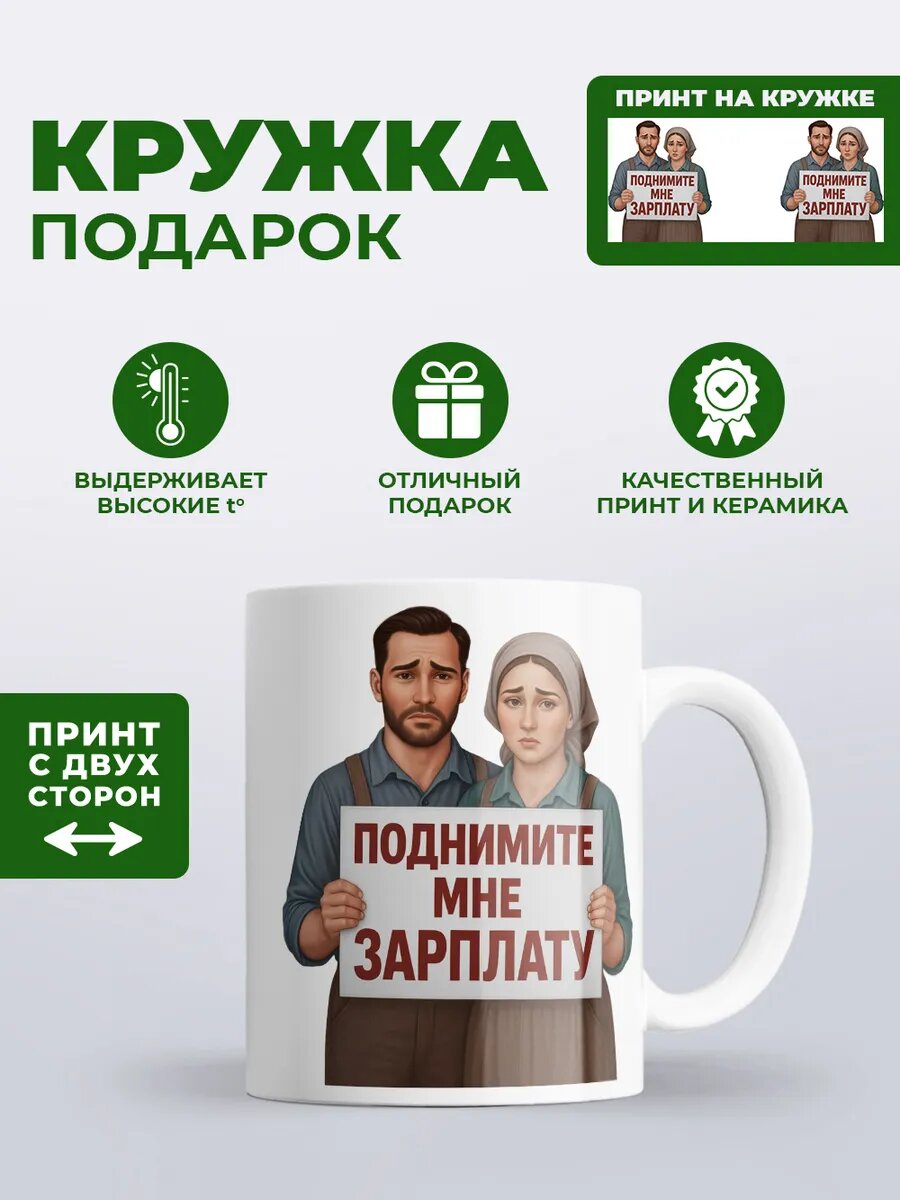 Кружка поднимите мне зарплату