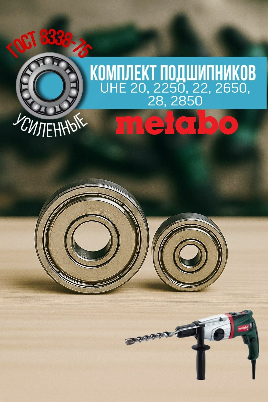 Комплект подшипников на якорь перфоратора METABO Метабо UHE 20, 2250, 22, 2650, 28, 2850 (608zz / 626zz)